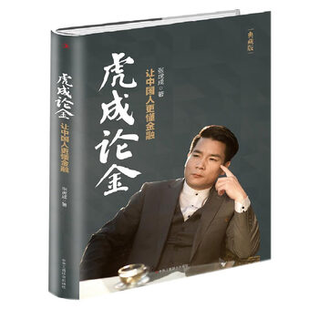 虎成论金：让中国人更懂金融