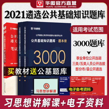 华图2021遴选笔试公共基础知识3000题事业单位市县公务员公开遴选2021考试真题库含政治法律经济 笔试教材+公基3000题库 共3本
