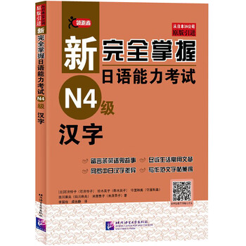 新完全掌握日语能力考试（N4级）汉字