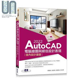 AutoCAD 2022电脑绘图与*佳设计表现 室内设计基础 附660分钟影音教学 范例档 港台原版 邱聪倚 姚家琦 刘庭佑 林玉琪 碁峰