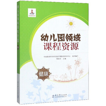幼儿园领域课程资源：健康