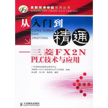 从入门到精通—三菱FX2N PLC技术与应用 张运刚,宋小春,郭武强 编著