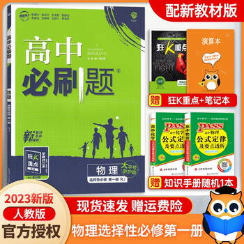 【高二上册新教材】2023新教材版高中必刷题数学物理化学生物选择性必修第一册人教版高二同步训练练习册必刷题高二 物理选择性必修第一册（人教版） 高中必刷题