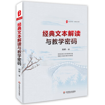 大夏书系·经典文本解读与教学密码
