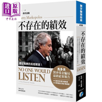 不存在的绩效 稳定报酬的真相解密 马多夫对冲基金骗局最终结案报告 哈利 马可波罗 寰宇出版 港台原版