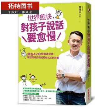 现货台版 世界愈快，对孩子说话要愈慢：泽爸42个慢沟通提案，帮爸妈戒掉情绪恐吓式的快教养