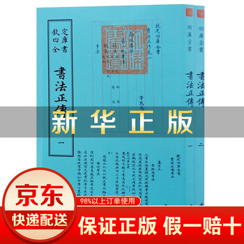 钦定四库全书经史子集部四库全书全套总目系列精选乾隆时期纪昀纪晓岚等著四库全书术数国学经典文学书籍 书法正传（全二册）