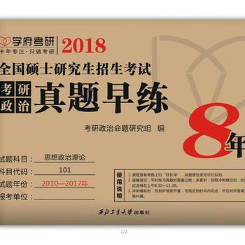 考研政治真题早练 考试 考研政治命题研究组编 西北工业大学出版社 9787561252963