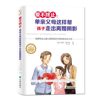 爱不终止-单亲父母这样帮孩子走出离婚阴影