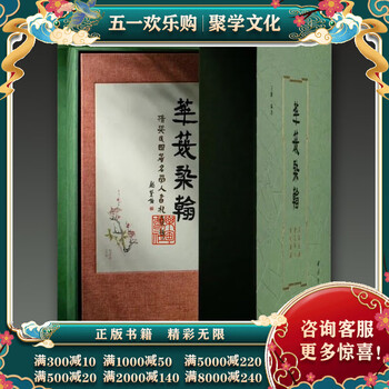  花笺染翰 清与民国著名学人书札集锦 16开精装全一册 定制签名编号本 王鹏 西泠印社出版社