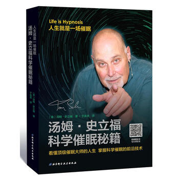 汤姆史立福科学催眠秘籍人生就是一场 汤姆史立福 北