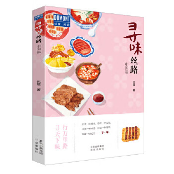 寻味丝路．中国篇