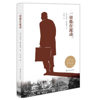 一切都在流动(俄)瓦西里格罗斯曼著董晓译群众出版社【新华书店，售后无忧】