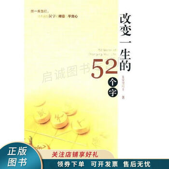 改变一生的52个字 朱荣智