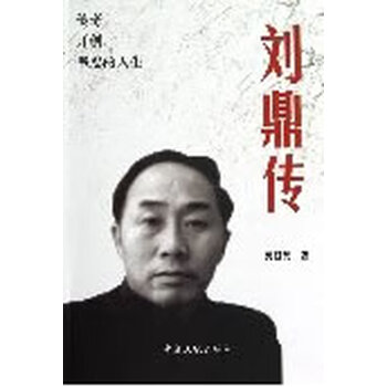 刘鼎传