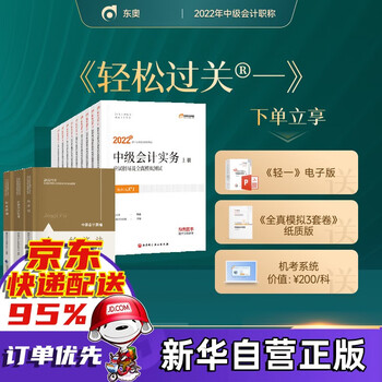 【东奥官方授权+赠京豆】中级会计教材2022 东奥中级会计职称官方教材应试指南轻松过关1题库真题师 轻一中级2022财管会计师会计实务经济法财务管理等 中级会计职称官方教材全套三本+东奥中级2022轻