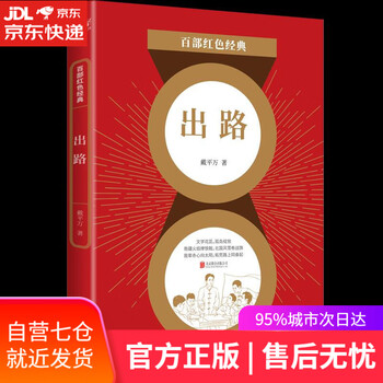 【正版图书】出路 戴平万 北京联合出版公司