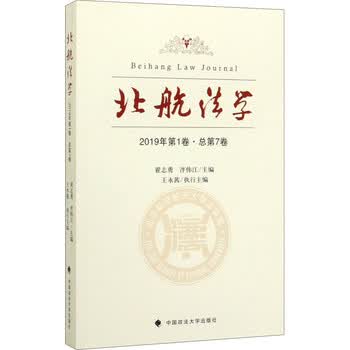 北航法学 2019年第1卷·总第7卷
