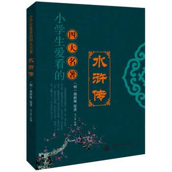 【正版图书】小学生爱看的四大名著--水浒传