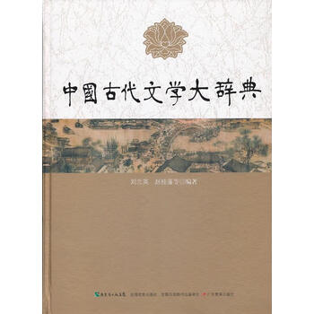 中国古代文学大辞典 刘兰英　等编著