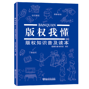 版权我懂(版权知识普及读本)