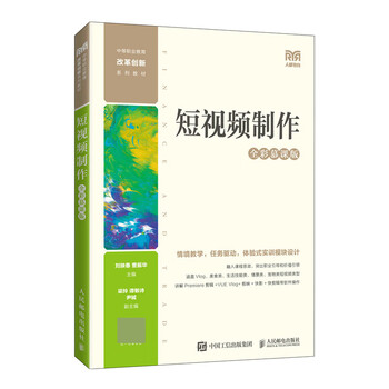 短视频制作（全彩慕课版） 刘映春，曹振华
