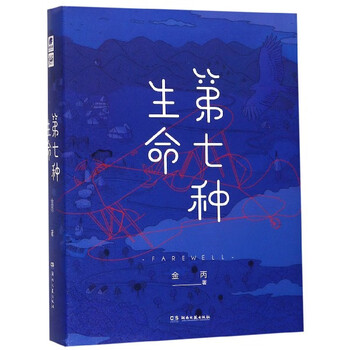 第七种生命(上下)