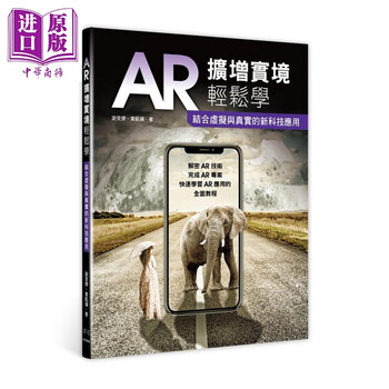 AR扩增实境轻松学 结合虚拟与真实的新科技应用 港台原版 谢旻侪 黄凯扬 深石