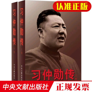 习仲勋传（上下卷）  中央文献出版社