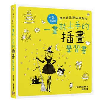预售 一画就上手的插画学习书用笔画出想法与心情 邦联文化