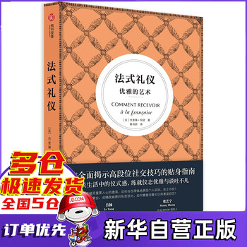 法式礼仪(优雅的艺术)