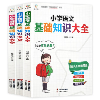 小学基础知识大全（全3册）新版：数学+语文+英语