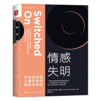 情感失明：开启自闭症人格开关的脑科学实验9787300267470 中国人民大学出版社