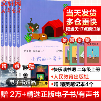 快乐读书吧二年级上册(全5册)小鲤鱼跳龙门+孤独的小螃蟹+一只想飞的猫+小狗的小房子+歪脑袋木头桩 人教版 小学生读物二年级课外阅读书目书籍人民教育出版社