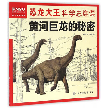 黄河巨龙的秘密/恐龙大王科学思维课