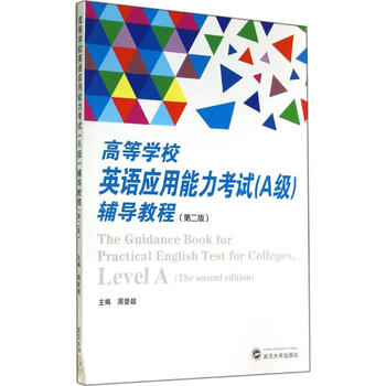 新华书店 正版 高等学校英语应用能力考试(A级)辅导教程 无 著作 周登超 主编 外语－等级考试