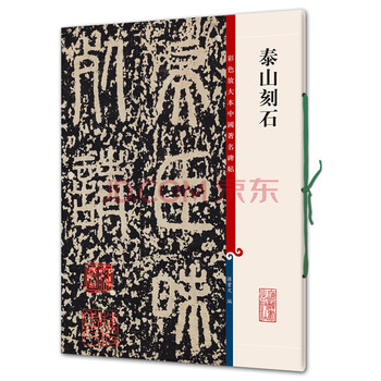 彩色放大本中国著名碑帖·泰山刻石