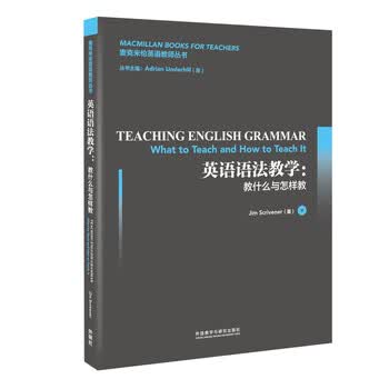 英语语法教学：教什么与怎样教（麦克米伦英语教师丛书）