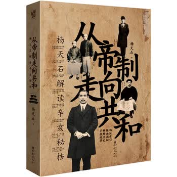 华章大历史书系：从帝制走向共和：杨天石解读辛亥秘档（纪念辛亥革命110周年特别版）