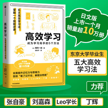高效学习 成为学习高手的5个方法 图书