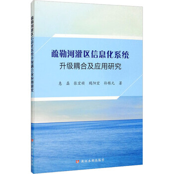 疏勒河灌区信息化系统升级耦合及应用研究