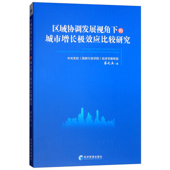 区域协调发展视角下的城市增长极效应比较研究