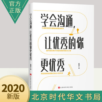 学会沟通，让优秀的你更优秀    北京时代华文书局