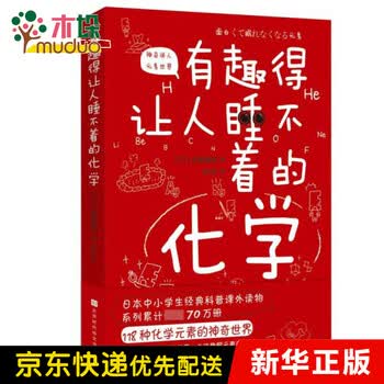 有趣得让人睡不着的化学