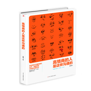 高情商的人是这样沟通的
