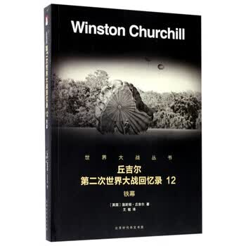丘吉尔第二次世界大战回忆录(12铁幕)/世界大战丛书