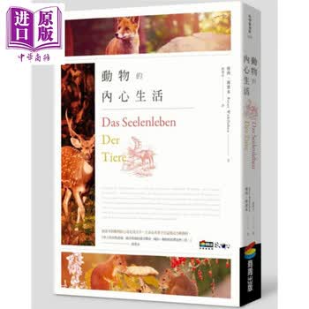 动物的内心生活 港台原版 彼得 渥雷本 Peter Wohlleben 商周出版 动物学
