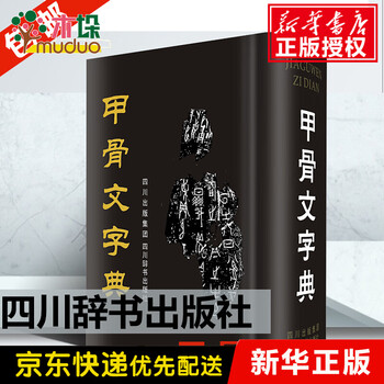 【官方正版】甲骨文字典 （精）徐中舒第3版 古代汉语工具书 历史文物书法语言字典书籍