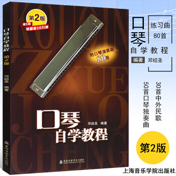 正版口琴自学教程 第2版 口琴吹奏法及乐理常识初学入门自学基础练习曲教材教程书 上海音乐学院出版社
