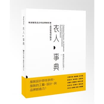 台版 衣人事典台湾服装设计展演 适合初学者穿衣搭配服装服饰技巧设计
